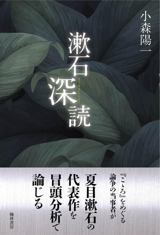 漱石深読(そうせきしんどく)【 ご注文確定のタイミングについて 】 商品は他サイトでも販売しているため、在庫反映にタイムラグが生じる場合がございます。入れ違いで完売となった際は、速やかにメールでご連絡の上、キャンセルのお手続きをさせていただ...