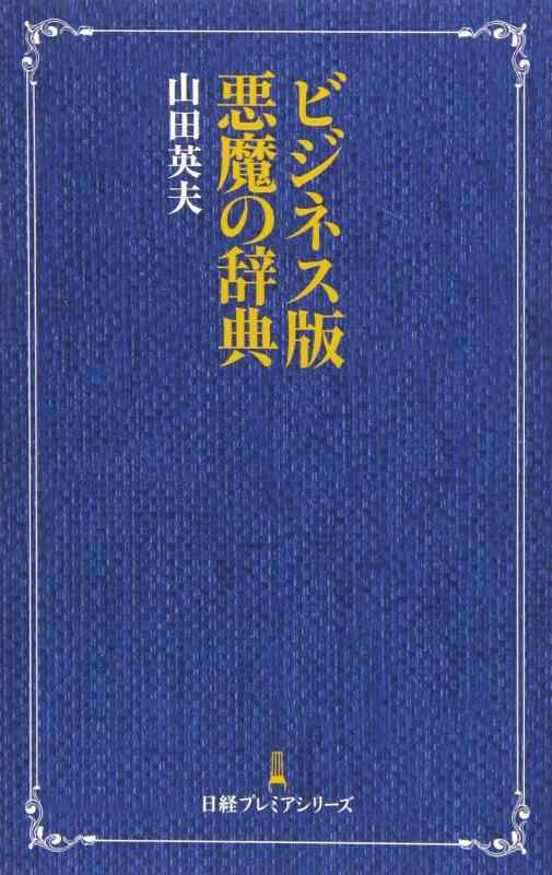 ビジネス版悪魔の辞典 日経プレミアシリーズ【 ご注文確定のタイミングについて 】 商品は他サイトでも販売しているため、在庫反映にタイムラグが生じる場合がございます。入れ違いで完売となった際は、速やかにメールでご連絡の上、キャンセルのお手続き...
