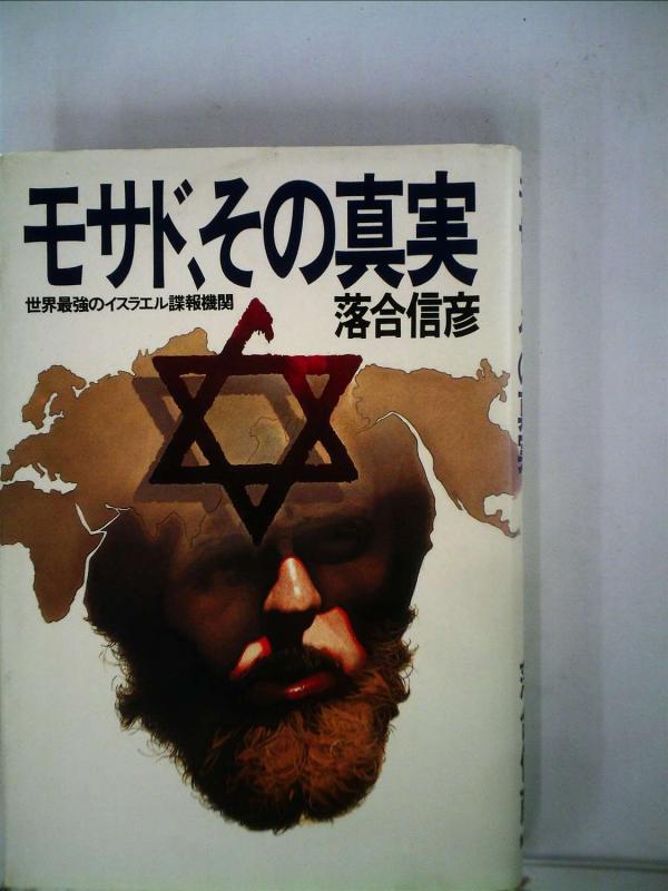 モサド、その真実―世界最強のイスラエル諜報機関 (1981年)【 ご注文確定のタイミングについて 】 商品は他サイトでも販売しているため、在庫反映にタイムラグが生じる場合がございます。入れ違いで完売となった際は、速やかにメールでご連絡の上、...