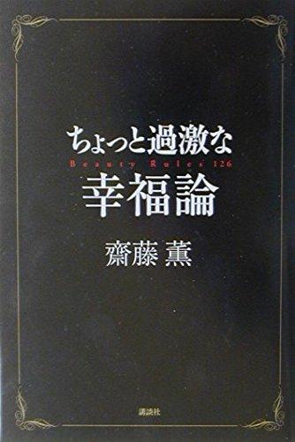 ちょっと過激な幸福論【 ご注文確定のタイミングについて 】 商品は他サイトでも販売しているため、在庫反映にタイムラグが生じる場合がございます。入れ違いで完売となった際は、速やかにメールでご連絡の上、キャンセルのお手続きをさせていただきます。...