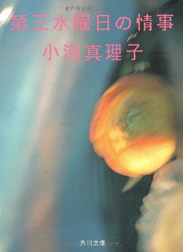 第三水曜日の情事 (角川文庫 緑 494-7)【 ご注文確定のタイミングについて 】 商品は他サイトでも販売しているため、在庫反映にタイムラグが生じる場合がございます。入れ違いで完売となった際は、速やかにメールでご連絡の上、キャンセルのお手...