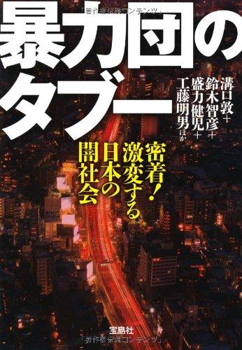 暴力団のタブー (宝島SUGOI文庫)【 ご注文確定のタイミングについて 】 商品は他サイトでも販売しているため、在庫反映にタイムラグが生じる場合がございます。入れ違いで完売となった際は、速やかにメールでご連絡の上、キャンセルのお手続きをさ...