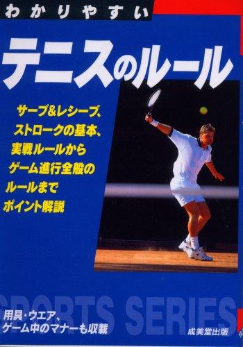 わかりやすいテニスのルール ビジュアル版: 図解コーチ (スポーツシリーズ 9)【 ご注文確定のタイミングについて 】 商品は他サイトでも販売しているため、在庫反映にタイムラグが生じる場合がございます。入れ違いで完売となった際は、速やかにメ...
