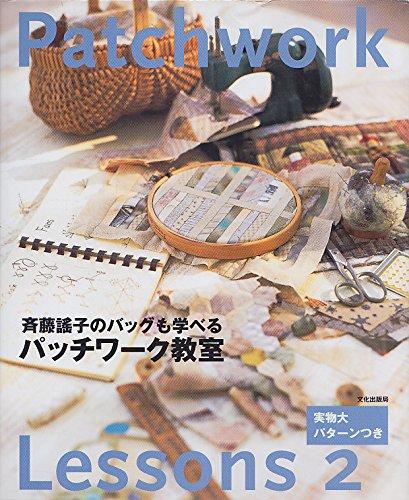 斉藤謡子のバッグも学べるパッチワーク教室: PatchworkLessons2 実物大パターンつき【 ご注文確定のタイミングについて 】 商品は他サイトでも販売しているため、在庫反映にタイムラグが生じる場合がございます。入れ違いで完売となっ...