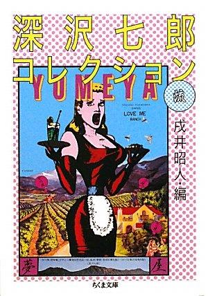 深沢七郎コレクション　流 (ちくま文庫 ふ 15-2)【 ご注文確定のタイミングについて 】 商品は他サイトでも販売しているため、在庫反映にタイムラグが生じる場合がございます。入れ違いで完売となった際は、速やかにメールでご連絡の上、キャンセ...