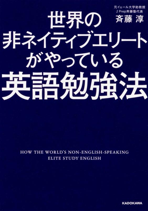 世界の非ネイティブエリートがやっている英語勉強法 (中経の文庫)【 ご注文確定のタイミングについて 】 商品は他サイトでも販売しているため、在庫反映にタイムラグが生じる場合がございます。入れ違いで完売となった際は、速やかにメールでご連絡の上...