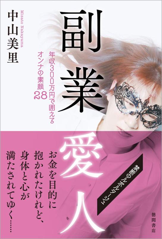 副業愛人: 年収300万円で囲えるオンナの素顔28【 ご注文確定のタイミングについて 】 商品は他サイトでも販売しているため、在庫反映にタイムラグが生じる場合がございます。入れ違いで完売となった際は、速やかにメールでご連絡の上、キャンセルの...