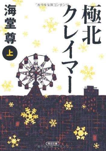 極北クレイマー　上 (朝日文庫)極北クレイマー　上 (朝日文庫) 海堂 尊【 ご注文確定のタイミングについて 】 商品は他サイトでも販売しているため、在庫反映にタイムラグが生じる場合がございます。入れ違いで完売となった際は、速やかにメールで...