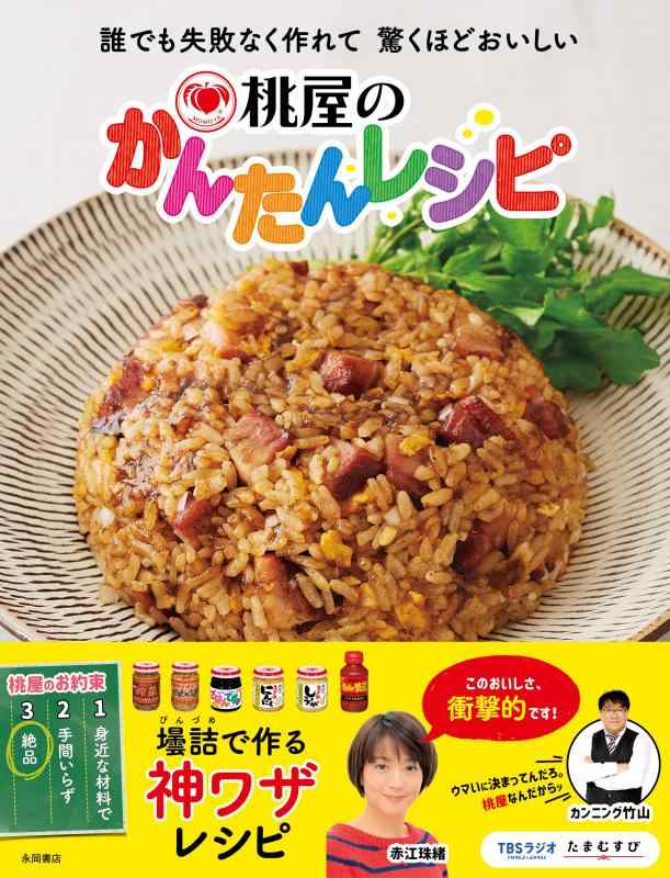 桃屋のかんたんレシピ【 ご注文確定のタイミングについて 】 商品は他サイトでも販売しているため、在庫反映にタイムラグが生じる場合がございます。入れ違いで完売となった際は、速やかにメールでご連絡の上、キャンセルのお手続きをさせていただきます。...