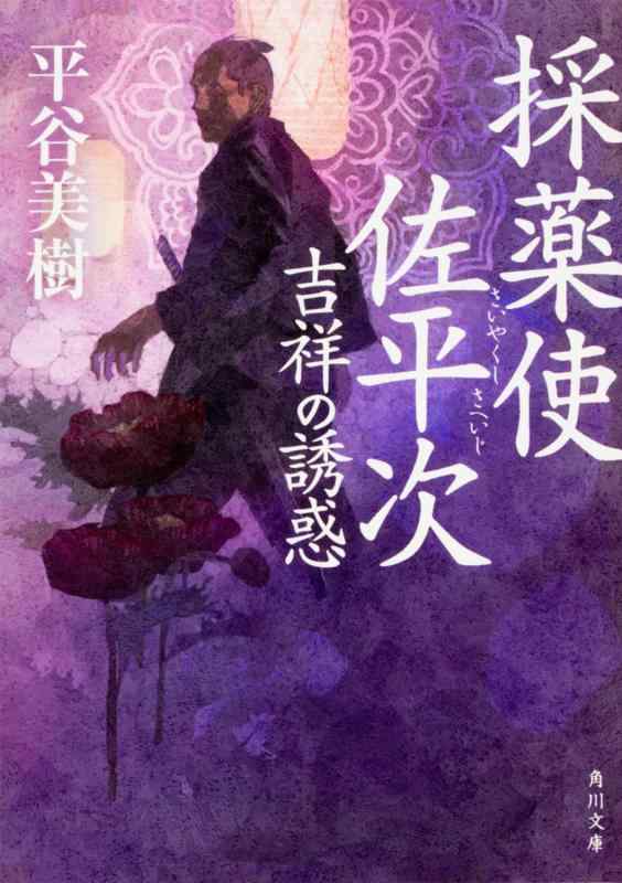 採薬使佐平次 吉祥の誘惑 (角川文庫)【 ご注文確定のタイミングについて 】 商品は他サイトでも販売しているため、在庫反映にタイムラグが生じる場合がございます。入れ違いで完売となった際は、速やかにメールでご連絡の上、キャンセルのお手続きをさ...
