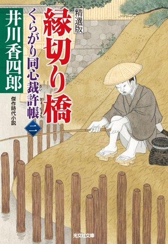 縁切り橋: くらがり同心裁許帳 (二)精選版 (光文社文庫 い 50-4 光文社時代小説文庫)【 ご注文確定のタイミングについて 】 商品は他サイトでも販売しているため、在庫反映にタイムラグが生じる場合がございます。入れ違いで完売となった際...