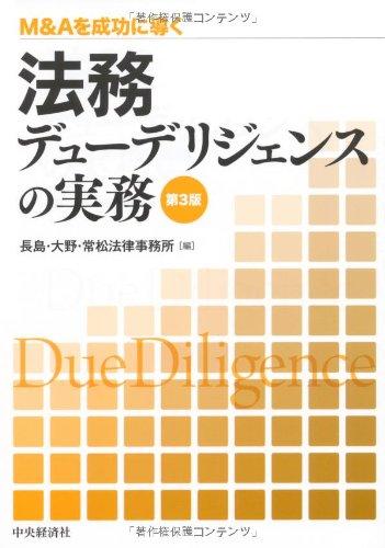 M&amp;Aを成功に導く 法務デューデリジェンスの実務(第3版)【 ご注文確定のタイミングについて 】 商品は他サイトでも販売しているため、在庫反映にタイムラグが生じる場合がございます。入れ違いで完売となった際は、速やかにメールでご連絡の...