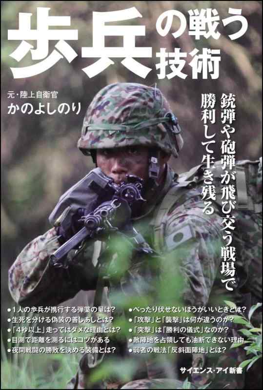 歩兵の戦う技術 銃弾や砲弾が飛び交う戦場で勝利して生き残る (サイエンス・アイ新書)【 ご注文確定のタイミングについて 】 商品は他サイトでも販売しているため、在庫反映にタイムラグが生じる場合がございます。入れ違いで完売となった際は、速やか...