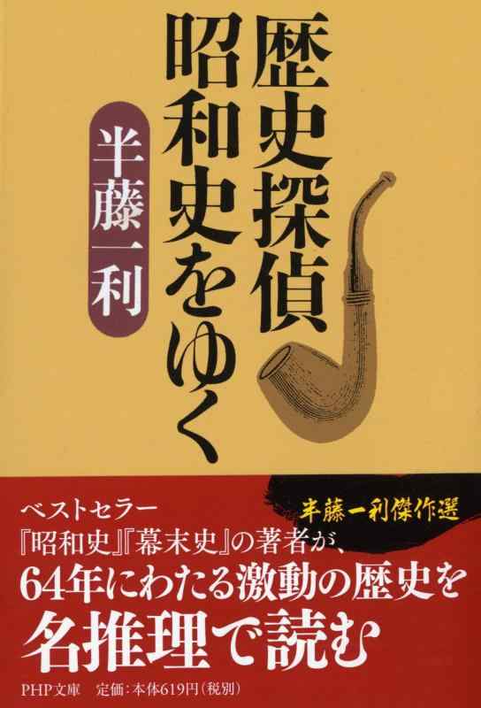歴史探偵 昭和史をゆく (PHP文庫)【 ご注文確定のタイミングについて 】 商品は他サイトでも販売しているため、在庫反映にタイムラグが生じる場合がございます。入れ違いで完売となった際は、速やかにメールでご連絡の上、キャンセルのお手続きをさ...