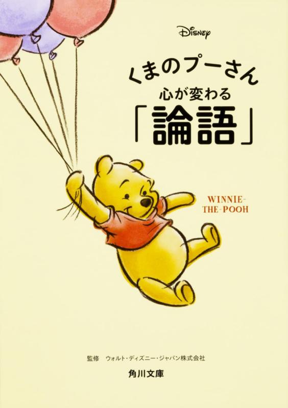 くまのプーさん 心が変わる「論語」 (角川文庫)【 ご注文確定のタイミングについて 】 商品は他サイトでも販売しているため、在庫反映にタイムラグが生じる場合がございます。入れ違いで完売となった際は、速やかにメールでご連絡の上、キャンセルのお...