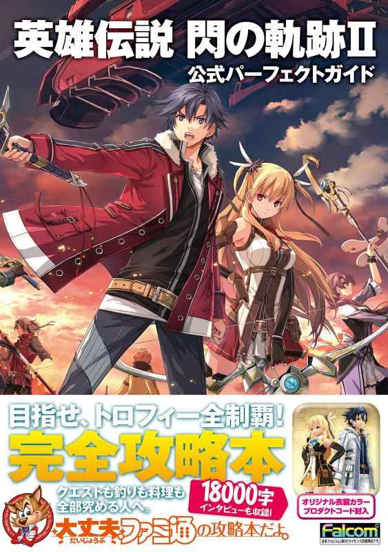英雄伝説 閃の軌跡II 公式パーフェクトガイド (ファミ通の攻略本)【 ご注文確定のタイミングについて 】 商品は他サイトでも販売しているため、在庫反映にタイムラグが生じる場合がございます。入れ違いで完売となった際は、速やかにメールでご連絡...
