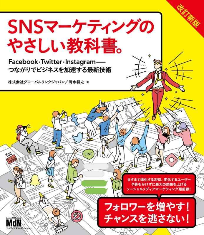 SNSマーケティングのやさしい教科書。改訂新版 Facebook・Twitter・Instagram─つながりでビジネスを加速する最新技術【 ご注文確定のタイミングについて 】 商品は他サイトでも販売しているため、在庫反映にタイムラグが生じ...