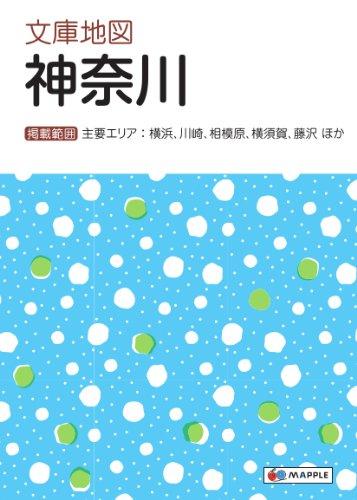 文庫地図 神奈川 (地図 | マップル)【 ご注文確定のタイミングについて 】 商品は他サイトでも販売しているため、在庫反映にタイムラグが生じる場合がございます。入れ違いで完売となった際は、速やかにメールでご連絡の上、キャンセルのお手続きを...