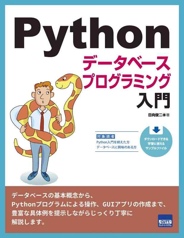 Pythonデータベースプログラミング入門【 ご注文確定のタイミングについて 】 商品は他サイトでも販売しているため、在庫反映にタイムラグが生じる場合がございます。入れ違いで完売となった際は、速やかにメールでご連絡の上、キャンセルのお手続き...