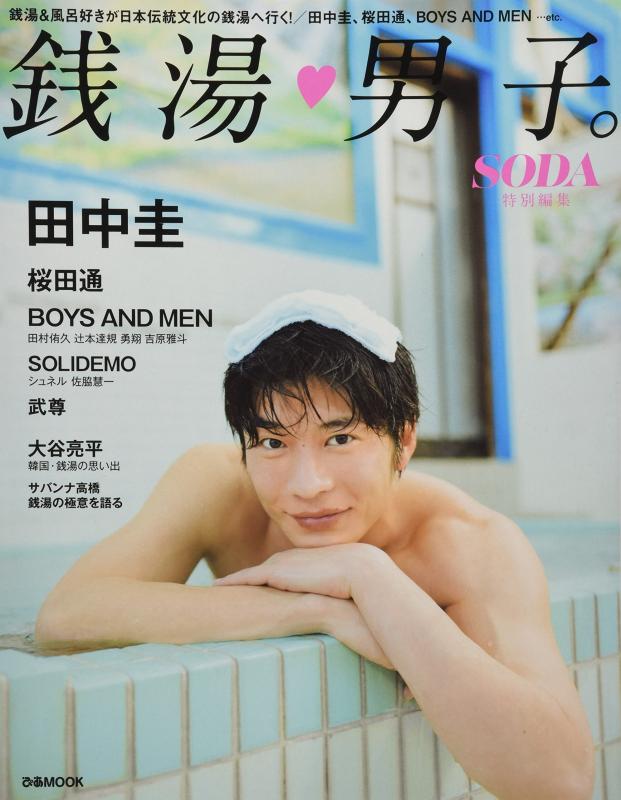 銭湯男子。 (ぴあMOOK)【 ご注文確定のタイミングについて 】 商品は他サイトでも販売しているため、在庫反映にタイムラグが生じる場合がございます。入れ違いで完売となった際は、速やかにメールでご連絡の上、キャンセルのお手続きをさせていただ...