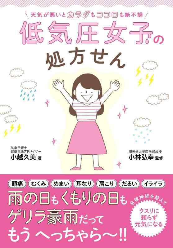 天気が悪いとカラダもココロも絶不調 低気圧女子の処方せん【 ご注文確定のタイミングについて 】 商品は他サイトでも販売しているため、在庫反映にタイムラグが生じる場合がございます。入れ違いで完売となった際は、速やかにメールでご連絡の上、キャン...