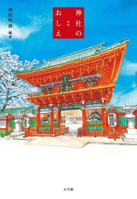 新版 神社のおしえ【 ご注文確定のタイミングについて 】 商品は他サイトでも販売しているため、在庫反映にタイムラグが生じる場合がございます。入れ違いで完売となった際は、速やかにメールでご連絡の上、キャンセルのお手続きをさせていただきます。 ...