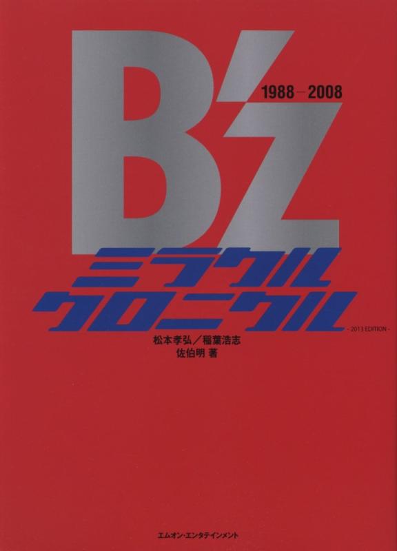 B'z ミラクルクロニクル 1988-2008 2013EDITION【 ご注文確定のタイミングについて 】 商品は他サイトでも販売しているため、在庫反映にタイムラグが生じる場合がございます。入れ違いで完売となった際は、速やかにメールでご連...