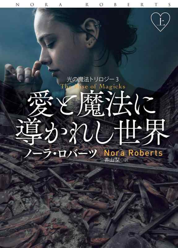 愛と魔法に導かれし世界(上) (扶桑社ロマンス)【 ご注文確定のタイミングについて 】 商品は他サイトでも販売しているため、在庫反映にタイムラグが生じる場合がございます。入れ違いで完売となった際は、速やかにメールでご連絡の上、キャンセルのお...