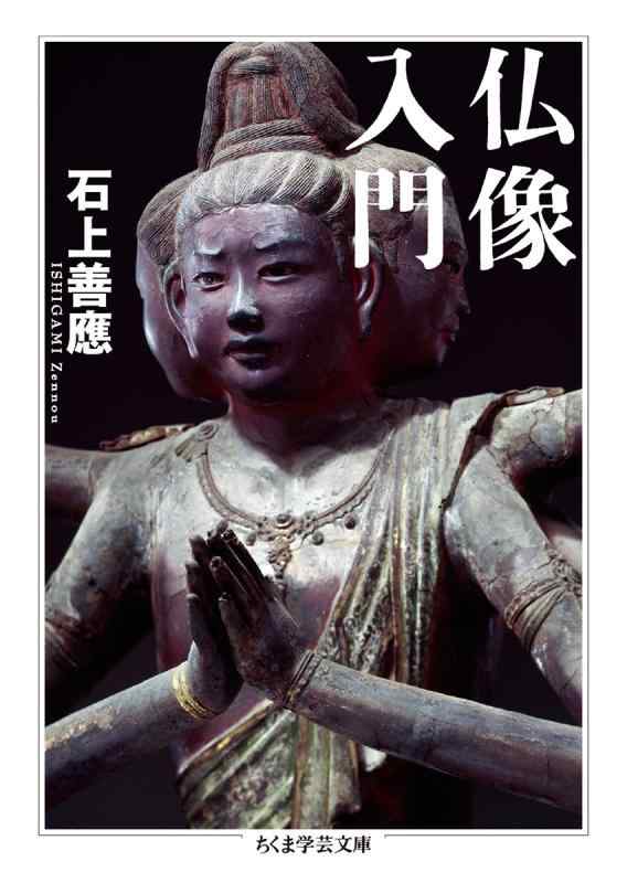 仏像入門 (ちくま学芸文庫 イ 49-1)【 ご注文確定のタイミングについて 】 商品は他サイトでも販売しているため、在庫反映にタイムラグが生じる場合がございます。入れ違いで完売となった際は、速やかにメールでご連絡の上、キャンセルのお手続き...