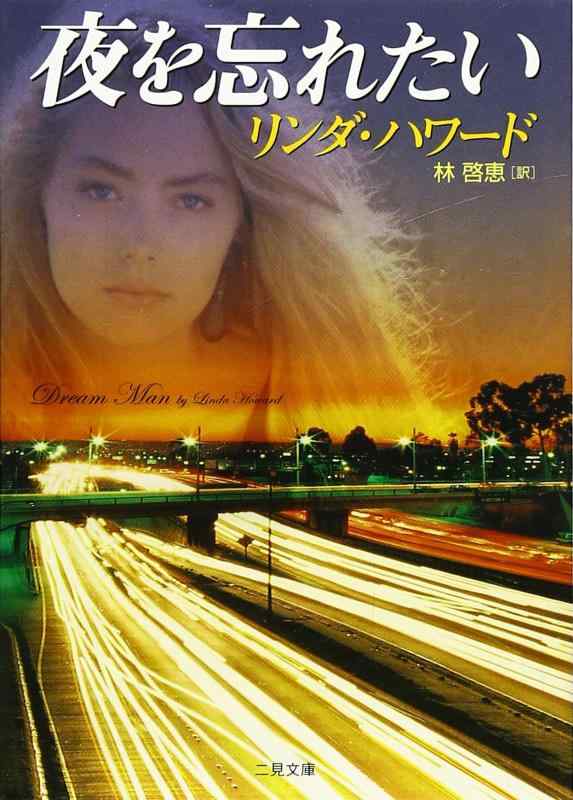 夜を忘れたい (二見文庫―ザ・ミステリ・コレクション)【 ご注文確定のタイミングについて 】 商品は他サイトでも販売しているため、在庫反映にタイムラグが生じる場合がございます。入れ違いで完売となった際は、速やかにメールでご連絡の上、キャンセ...