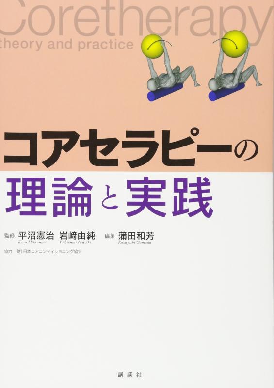 コアセラピーの理論と実践 (KSスポーツ医科学書)【 ご注文確定のタイミングについて 】 商品は他サイトでも販売しているため、在庫反映にタイムラグが生じる場合がございます。入れ違いで完売となった際は、速やかにメールでご連絡の上、キャンセルの...