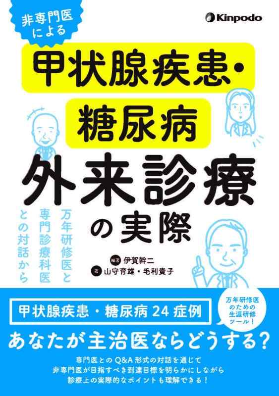 非専門医による甲状腺疾患・糖尿病外来診療の実際 -万年研修医と専門診療科医との対話から-【 ご注文確定のタイミングについて 】 商品は他サイトでも販売しているため、在庫反映にタイムラグが生じる場合がございます。入れ違いで完売となった際は、速...