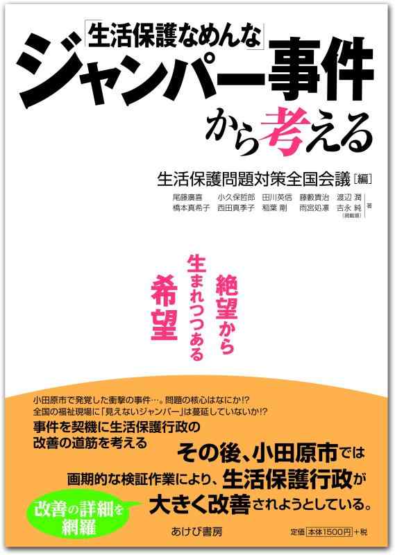 「生活保護なめんな」ジャンパー事件から考える―絶望から生まれつつある希望【 ご注文確定のタイミングについて 】 商品は他サイトでも販売しているため、在庫反映にタイムラグが生じる場合がございます。入れ違いで完売となった際は、速やかにメールでご...
