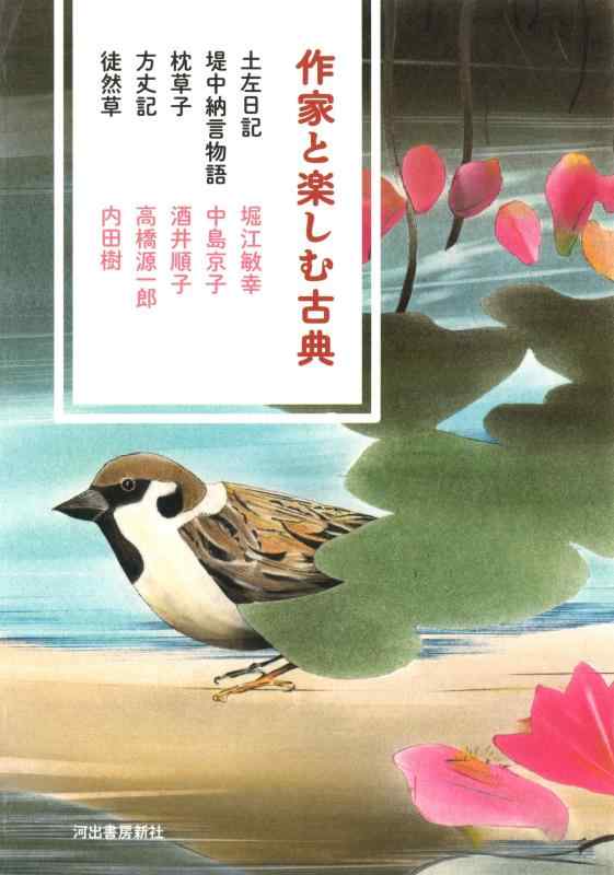作家と楽しむ古典 土左日記 堤中納言物語 枕草子 方丈記 徒然草【 ご注文確定のタイミングについて 】 商品は他サイトでも販売しているため、在庫反映にタイムラグが生じる場合がございます。入れ違いで完売となった際は、速やかにメールでご連絡の上...