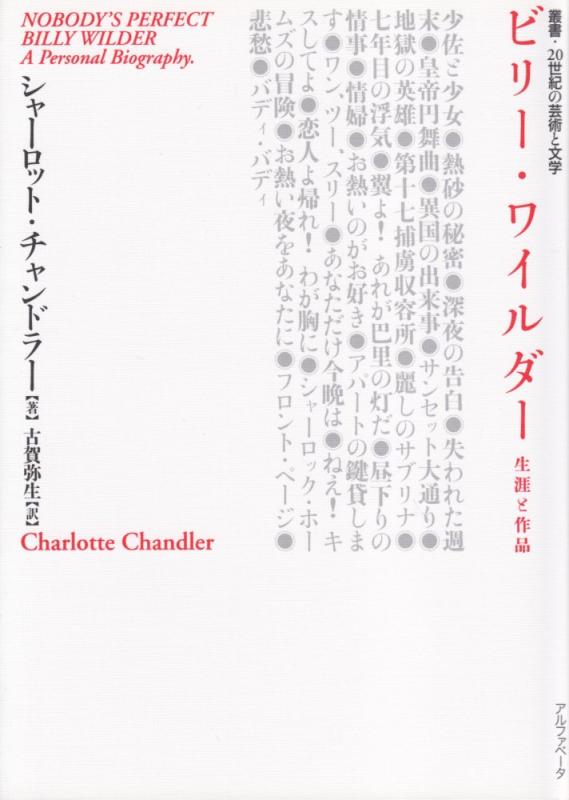 ビリー・ワイルダー: 生涯と作品 (叢書・20世紀の芸術と文学)【 ご注文確定のタイミングについて 】 商品は他サイトでも販売しているため、在庫反映にタイムラグが生じる場合がございます。入れ違いで完売となった際は、速やかにメールでご連絡の上...