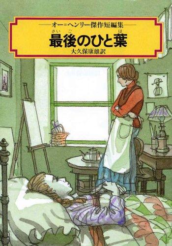 最後のひと葉―オー・ヘンリー傑作短編集【 ご注文確定のタイミングについて 】 商品は他サイトでも販売しているため、在庫反映にタイムラグが生じる場合がございます。入れ違いで完売となった際は、速やかにメールでご連絡の上、キャンセルのお手続きをさ...