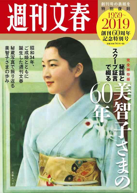 完全保存版 週刊文春「秘話とスクープ証言で綴る美智子さまの60年」【 ご注文確定のタイミングについて 】 商品は他サイトでも販売しているため、在庫反映にタイムラグが生じる場合がございます。入れ違いで完売となった際は、速やかにメールでご連絡の...
