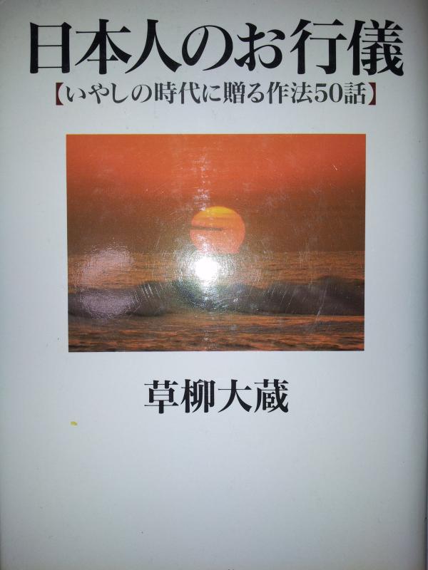 日本人のお行儀: いやしの時代に贈る作法50話【 ご注文確定のタイミングについて 】 商品は他サイトでも販売しているため、在庫反映にタイムラグが生じる場合がございます。入れ違いで完売となった際は、速やかにメールでご連絡の上、キャンセルのお手...