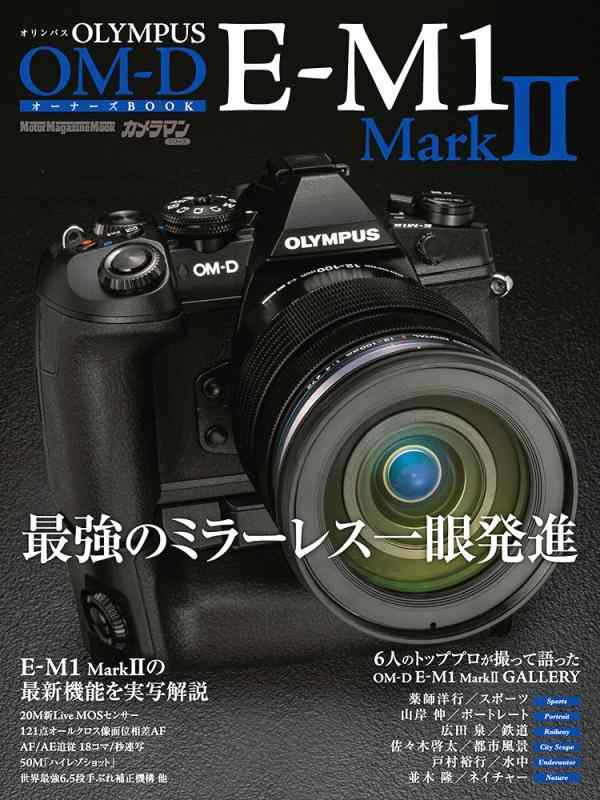OLYMPUS OM-D E-M1 MarkII オーナーズBOOK (Motor Magazine Mook)【 ご注文確定のタイミングについて 】 商品は他サイトでも販売しているため、在庫反映にタイムラグが生じる場合がございます。入れ違...