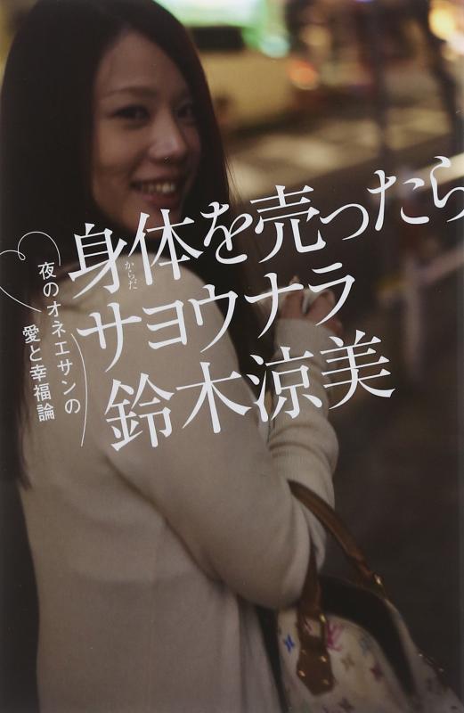 身体を売ったらサヨウナラ 夜のオネエサンの愛と幸福論【 ご注文確定のタイミングについて 】 商品は他サイトでも販売しているため、在庫反映にタイムラグが生じる場合がございます。入れ違いで完売となった際は、速やかにメールでご連絡の上、キャンセル...