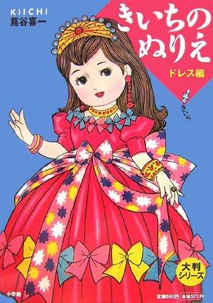 大判シリーズ きいちのぬりえ ドレス編【 ご注文確定のタイミングについて 】 商品は他サイトでも販売しているため、在庫反映にタイムラグが生じる場合がございます。入れ違いで完売となった際は、速やかにメールでご連絡の上、キャンセルのお手続きをさ...