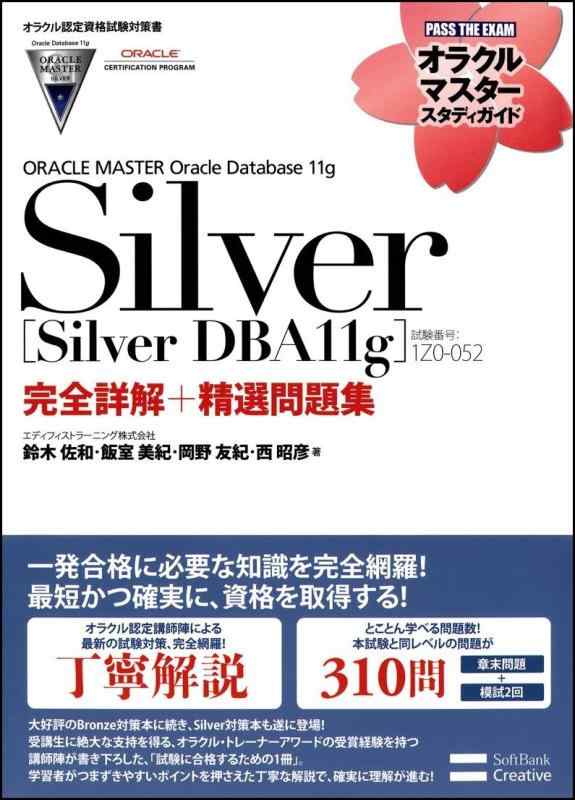 【オラクル認定資格試験対策書】ORACLE MASTER Silver[Silver DBA11g](試験番号:1Z0-052)完全詳解+精選問題集 (オラクルマスタースタディガイド)【 ご注文確定のタイミングについて 】 商品は他サイトで...