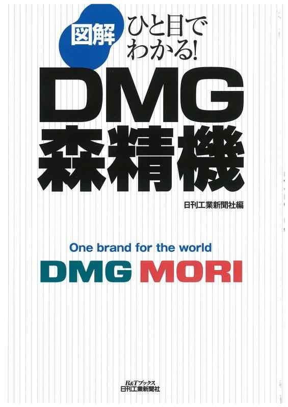 ひと目でわかる 図解　DMG森精機 (B&amp;Tブックス)【 ご注文確定のタイミングについて 】 商品は他サイトでも販売しているため、在庫反映にタイムラグが生じる場合がございます。入れ違いで完売となった際は、速やかにメールでご連絡の上、...
