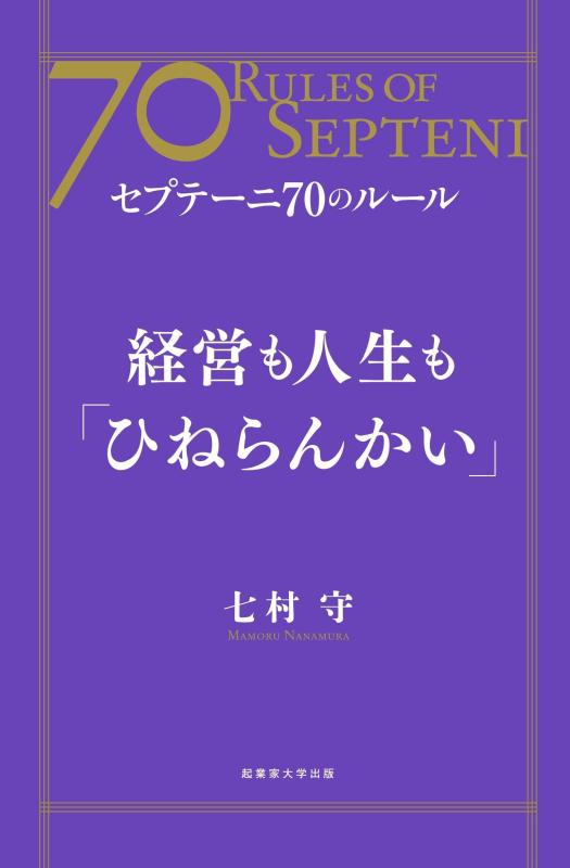 経営も人生も「ひねらんかい」 (セプテーニ70のルール)【 ご注文確定のタイミングについて 】 商品は他サイトでも販売しているため、在庫反映にタイムラグが生じる場合がございます。入れ違いで完売となった際は、速やかにメールでご連絡の上、キャン...