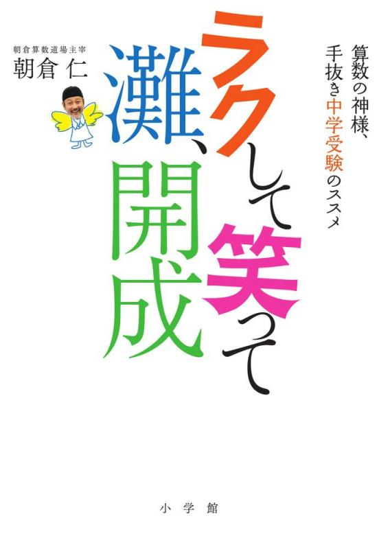 ラクして笑って灘、開成: 算数の神様、手抜き中学受験のススメ (教育単行本)【 ご注文確定のタイミングについて 】 商品は他サイトでも販売しているため、在庫反映にタイムラグが生じる場合がございます。入れ違いで完売となった際は、速やかにメール...