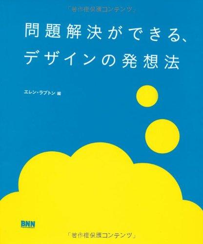 問題解決ができる、デザインの発想法【 ご注文確定のタイミングについて 】 商品は他サイトでも販売しているため、在庫反映にタイムラグが生じる場合がございます。入れ違いで完売となった際は、速やかにメールでご連絡の上、キャンセルのお手続きをさせて...