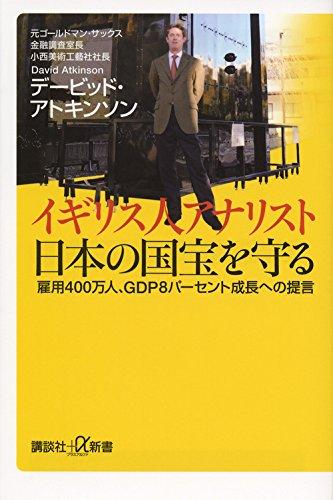 イギリス人アナリスト 日本の国宝を守る 雇用400万人、GDP8パーセント成長への提言 (講談社+α新書 672-1C)【 ご注文確定のタイミングについて 】 商品は他サイトでも販売しているため、在庫反映にタイムラグが生じる場合がございます...
