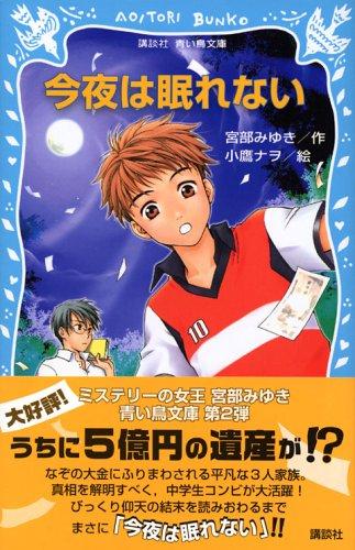 今夜は眠れない (講談社青い鳥文庫 250-2)【 ご注文確定のタイミングについて 】 商品は他サイトでも販売しているため、在庫反映にタイムラグが生じる場合がございます。入れ違いで完売となった際は、速やかにメールでご連絡の上、キャンセルのお...