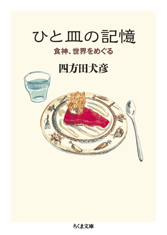ひと皿の記憶: 食神、世界をめぐる (ちくま文庫 よ 28-1)【 ご注文確定のタイミングについて 】 商品は他サイトでも販売しているため、在庫反映にタイムラグが生じる場合がございます。入れ違いで完売となった際は、速やかにメールでご連絡の上...