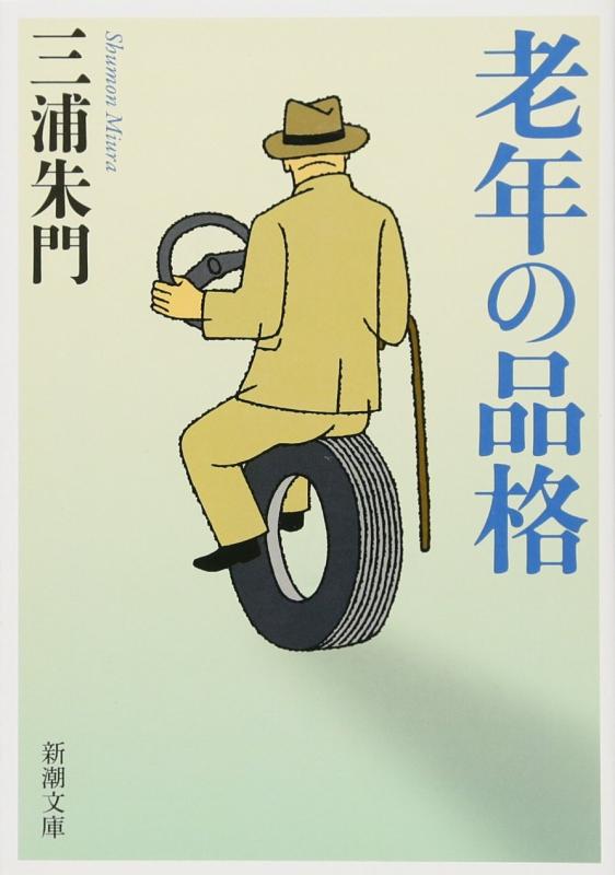 老年の品格 (新潮文庫)【 ご注文確定のタイミングについて 】 商品は他サイトでも販売しているため、在庫反映にタイムラグが生じる場合がございます。入れ違いで完売となった際は、速やかにメールでご連絡の上、キャンセルのお手続きをさせていただきま...